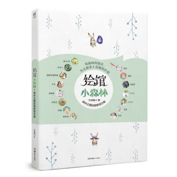 绘馆·小森林:森林主题插画教程合集