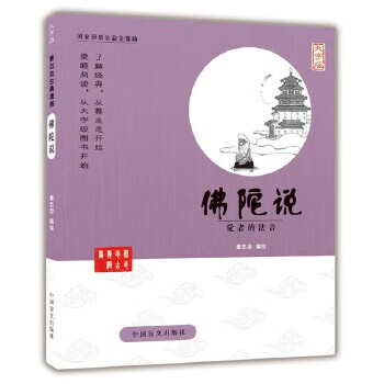 佛陀说(的爱眼阅读大字版本)【正版图书】
