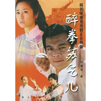 醉拳苏乞儿【正版图书】