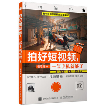 【单本自选】 拍好短视频 一部手机就够了