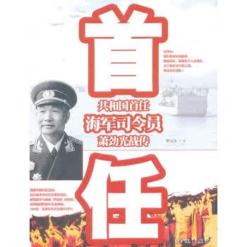 共和国首任海军司令员萧劲光战传