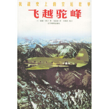 抗战史上的空运壮举:飞越驼峰【正版图书】