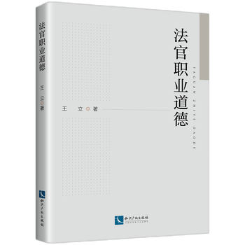 法官职业道德