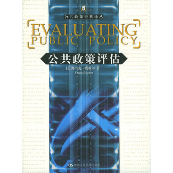 公共政策评估 弗兰克・费希尔