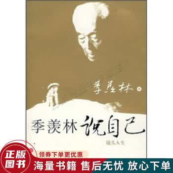 季羡林说自己