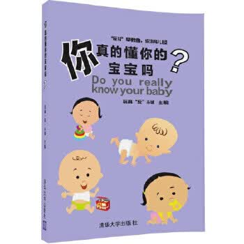 你真的懂你的宝宝吗反斗早教曲,成功育儿经
