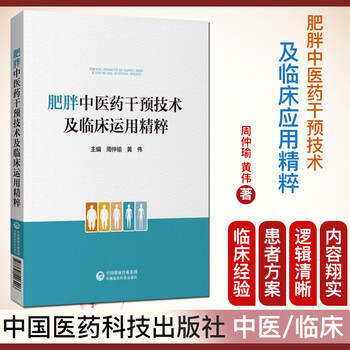 预售 肥胖中医药干预技术及临床运用精粹 中国医药科技出版社