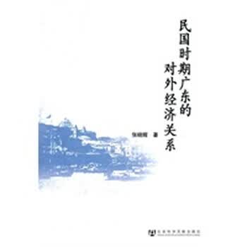 民国时期广东的对外经济关系【正版图书】