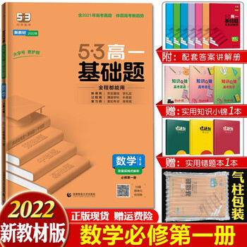 5·3高一基础题必修第一册第二册2022高中高一上下册选择题填空题五三同步练习册辅导书 【必修一】数学必修第一册人教A版