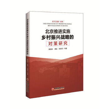 北京推进实施乡村振兴战略的对策研究