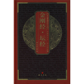 金刚经 坛经【正版图书】