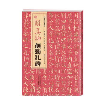 西安碑林名碑名帖·唐 颜真卿勤礼碑
