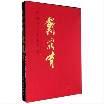 中国当代名家画集 戴成有# 戴成有 人民美术出版社 9787102069630