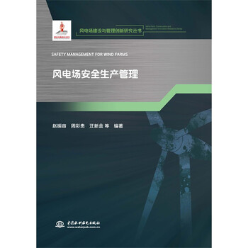 风电场安全生产管理（风电场建设与管理创新研究丛书）