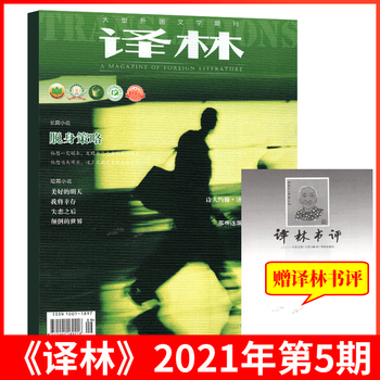 译林杂志 2021年5月