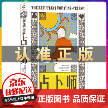 占卜师 弗洛斯特著 相信你的直觉 在这充满变数的世界 找到真正的自己外国长篇小说心理学书籍