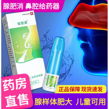 FSYR【官方】腺肥消爱思清腺肥消儿童鼻腔喷剂冷敷凝胶 腺样体 1盒装【图片 价格 品牌 报价】-京东