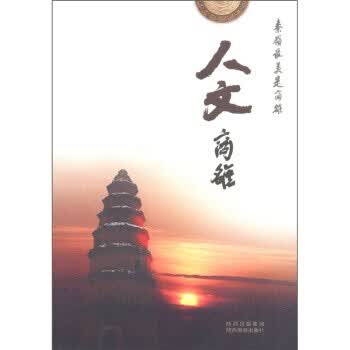 秦岭美是商洛：人文商洛【正版图书】