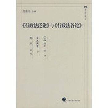 行政法泛论与行政法各论