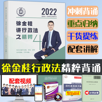 2022瑞达法考 徐金桂讲行政精粹卷 司法考试行政法 法律职业资格考试原厚大司考119考前必备一本通