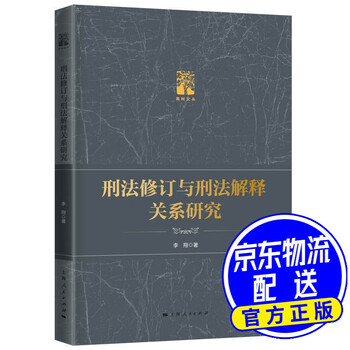 刑法修订与刑法解释关系研究