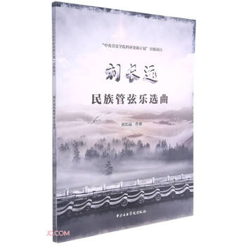 刘长远民族管弦乐选曲