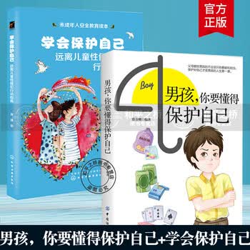 男孩 你要懂得保护自己+学会保护自己 远离儿童性侵犯行动指南 儿童性侵犯防范与应对方法书籍未成年安全