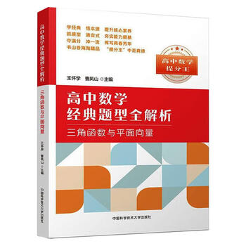三角函数与平面向量 王怀学，曹凤山   书籍
