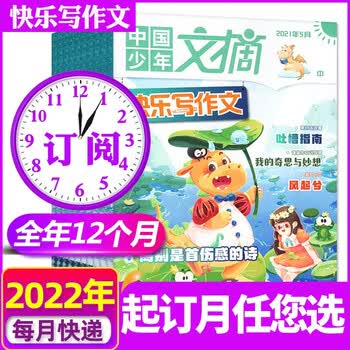 【全年订阅】中国少年文摘杂志快乐写作文2022年5月-2023年4月12期打包 非2021期刊