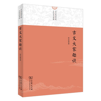 古文大家趣谈(中华优秀传统文化系列读物)