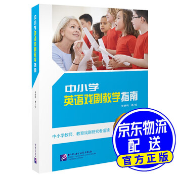 中小学英语戏剧教学指南