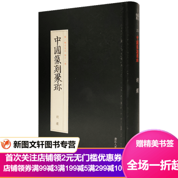 中国篆刻聚珍.第二辑.名家印：第十八卷 胡钁（精装）9787534063145