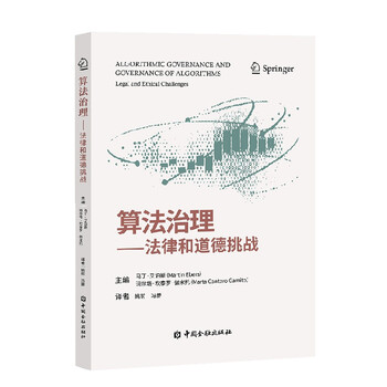 正版书籍 算法治理:法律和道德挑战马丁艾泊斯算法公平算法自动化决策程序责任数据隐私保护消费者权益保护算法产品保护中国金融