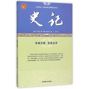 全民阅读 国学经典无障碍悦读书系:史记