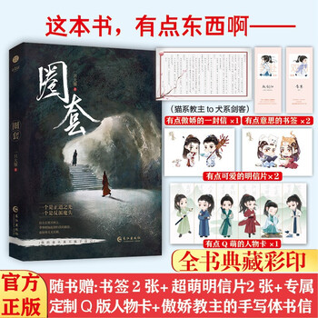 《圈套》长佩文学2,164.95万人气作品 网络原名《论如何错误地套路一个魔教教主》 总点击量9