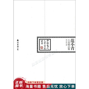 范小青小说精品集