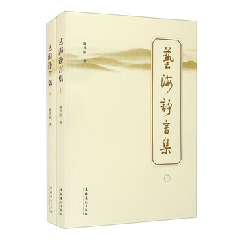 艺海诤言集（套装上下册）