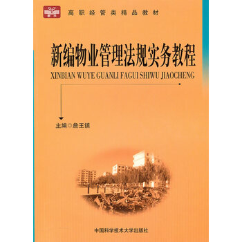 新编物业管理法规实务教程【正版图书】