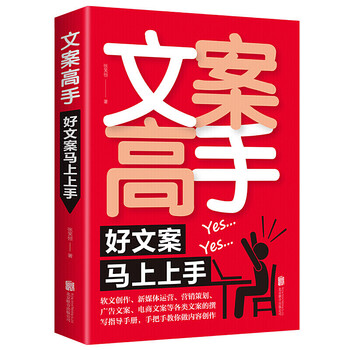 正版文案高手文案马上上手 案撰写策划实用文案与活动策划文案训练手册文案的基本修养文案素材