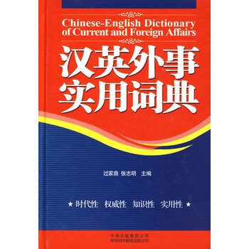 汉英外事实用词典【正版图书】