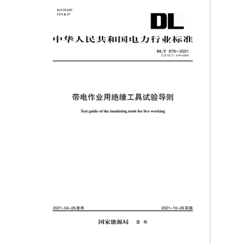 【按需印刷】DL/T 878—2021 带电作业用绝缘工具试验导则（代替D