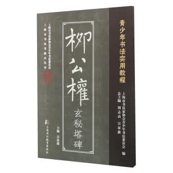 柳公权玄秘塔碑 宣家鑫,周志高,宣家鑫 等 编