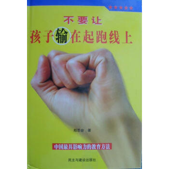 不要让孩子输在起跑线上