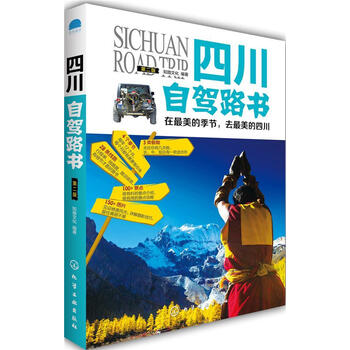 包邮：四川自驾路书-第二版旅游/地图  图书