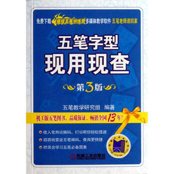 五笔字型现用现查【正版图书】