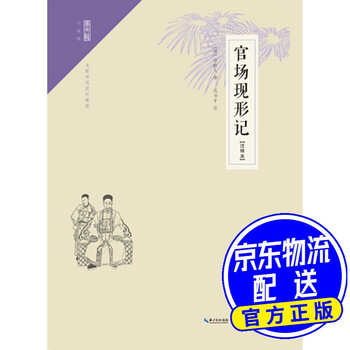 官场现形记（注释本） 2015.1
