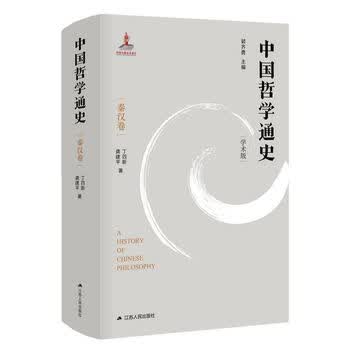 中国哲学通史·秦汉卷