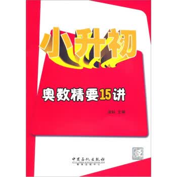 小升初奥数精要15讲 凌科 编