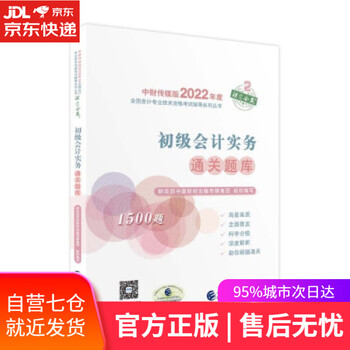 【正版图书】初级会计实务通关题库--2022年《会考 财政部中国财经出版传媒集团 著 经济科学出版社