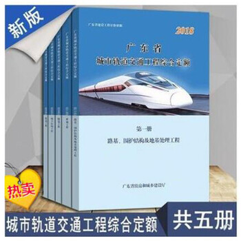 现货包邮 2018年版广东省城市轨道交通工程综合定额 轨道交通工程定额 全套5本 轨道定额 广东定额